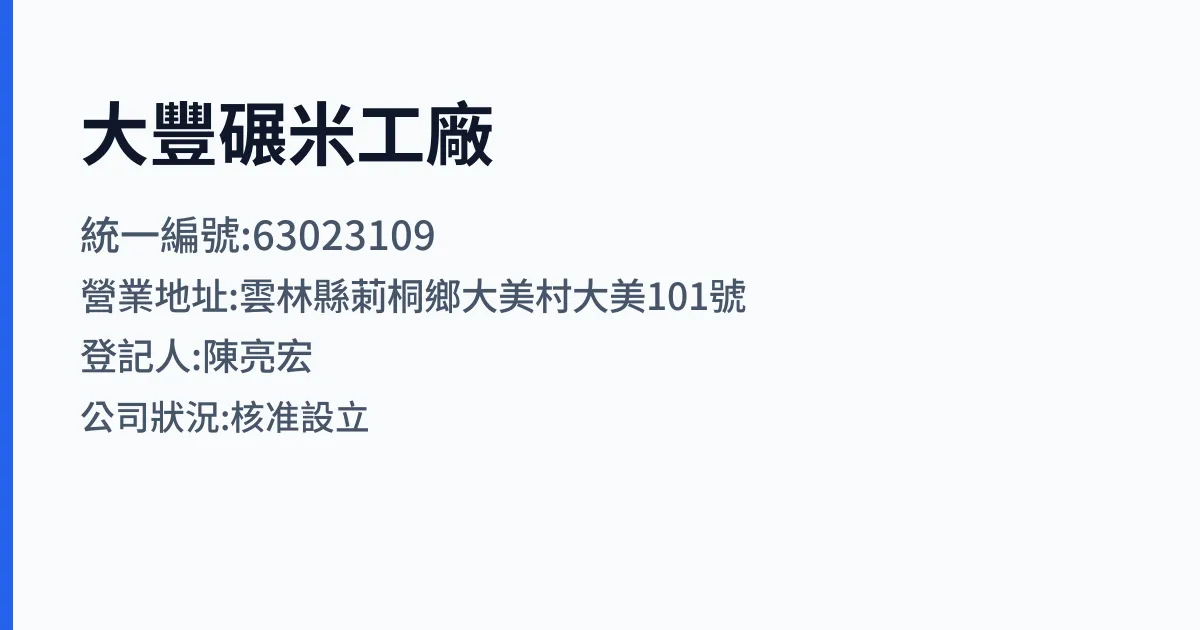 大豐碾米工廠 - 統編 63023109(雲林縣) 公司登記資料與營業項目詳細圖表