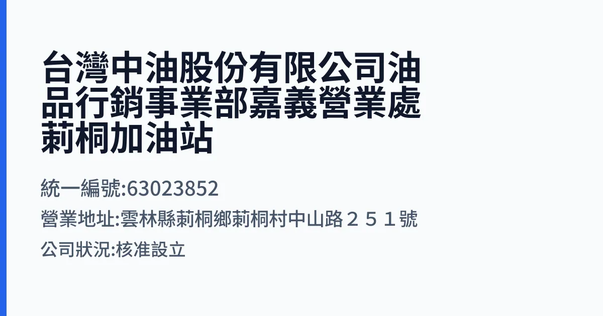 台灣中油股份有限公司油品行銷事業部嘉義營業處莿桐加油站 - 統編 63023852(雲林縣) 公司登記資料與營業項目詳細圖表