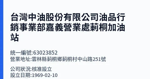 台灣中油股份有限公司油品行銷事業部嘉義營業處莿桐加油站的照片-統編 63023852(雲林縣) 公司登記資料與營業項目詳細圖表