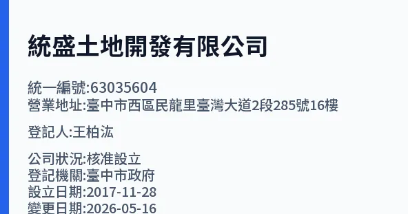 統盛土地開發有限公司的照片-統編 63035604(臺中市) 公司登記資料與營業項目詳細圖表