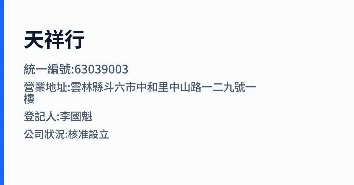 天祥行 - 統編 63039003(雲林縣) 公司登記資料與營業項目詳細圖表