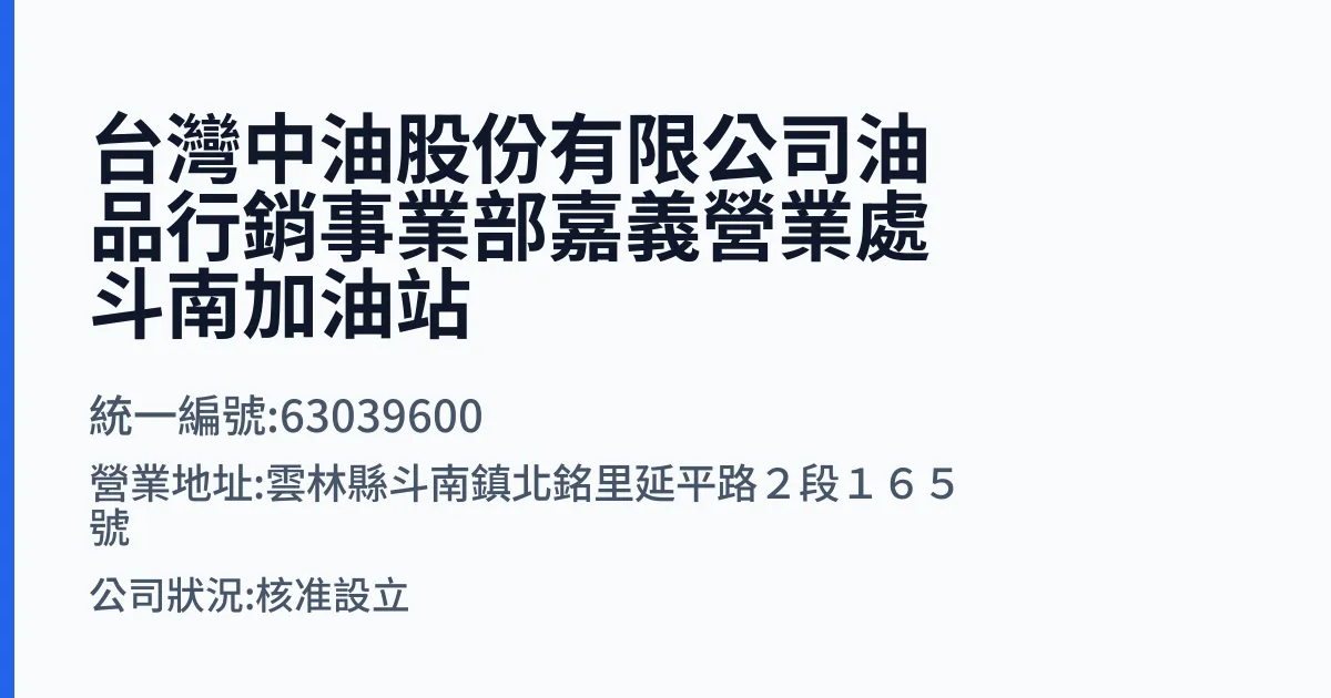 台灣中油股份有限公司油品行銷事業部嘉義營業處斗南加油站 - 統編 63039600(雲林縣) 公司登記資料與營業項目詳細圖表