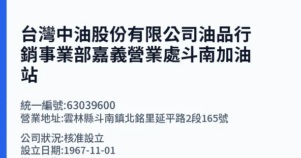 台灣中油股份有限公司油品行銷事業部嘉義營業處斗南加油站的照片-統編 63039600(雲林縣) 公司登記資料與營業項目詳細圖表