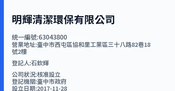 明輝清潔環保有限公司的照片-統編 63043800(臺中市) 公司登記資料與營業項目詳細圖表