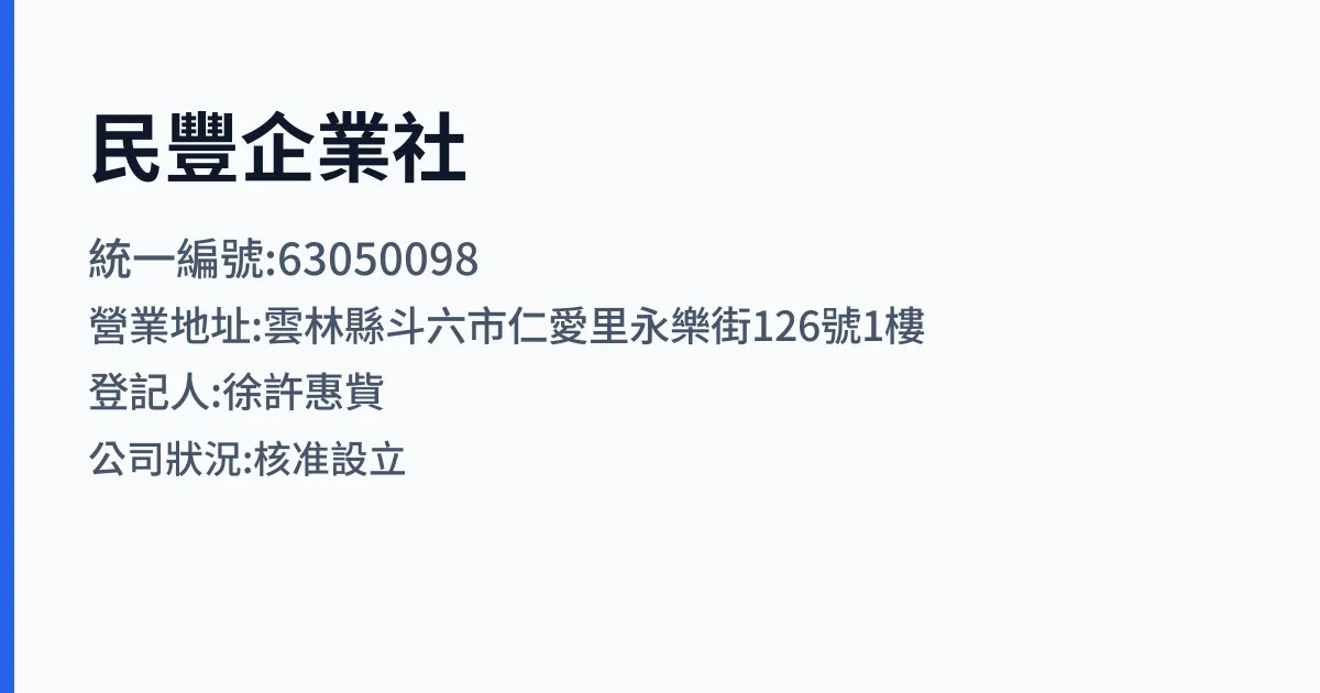民豐企業社 - 統編 63050098(雲林縣) 公司登記資料與營業項目詳細圖表