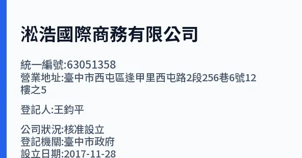 淞浩國際商務有限公司的照片-統編 63051358(臺中市) 公司登記資料與營業項目詳細圖表