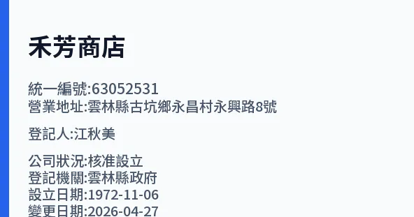 禾芳商店的照片-統編 63052531(雲林縣) 公司登記資料與營業項目詳細圖表