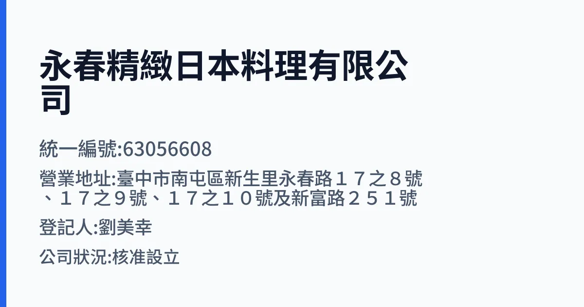 永春精緻日本料理有限公司 - 統編 63056608(臺中市) 公司登記資料與營業項目詳細圖表