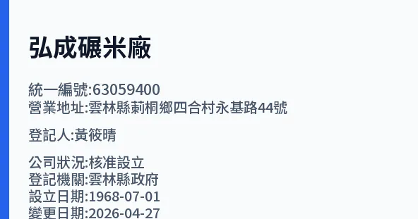 弘成碾米廠的照片-統編 63059400(雲林縣) 公司登記資料與營業項目詳細圖表