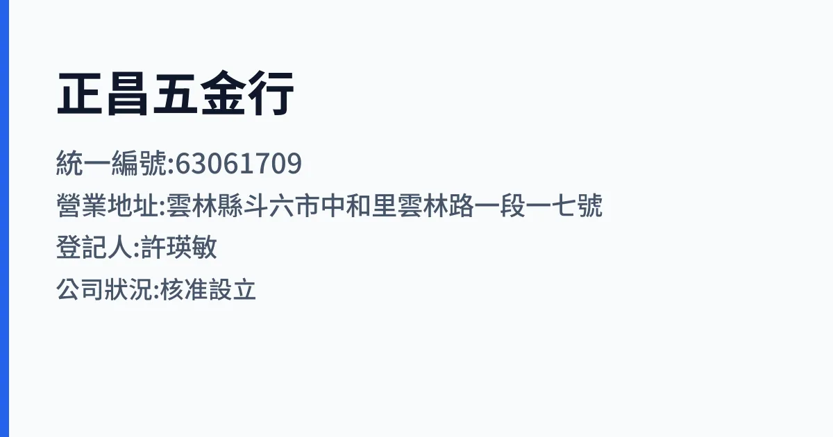 正昌五金行 - 統編 63061709(雲林縣) 公司登記資料與營業項目詳細圖表