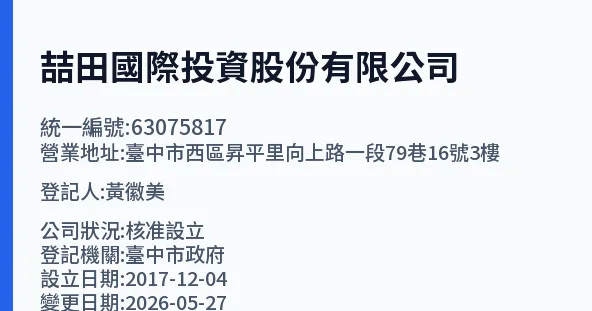 喆田國際投資股份有限公司的照片-統編 63075817(臺中市) 公司登記資料與營業項目詳細圖表
