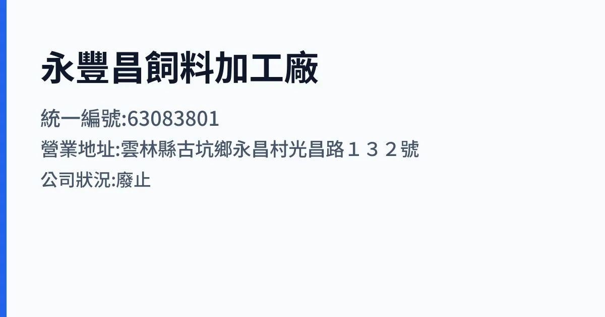 永豐昌飼料加工廠 - 統編 63083801(雲林縣) 公司登記資料與營業項目詳細圖表