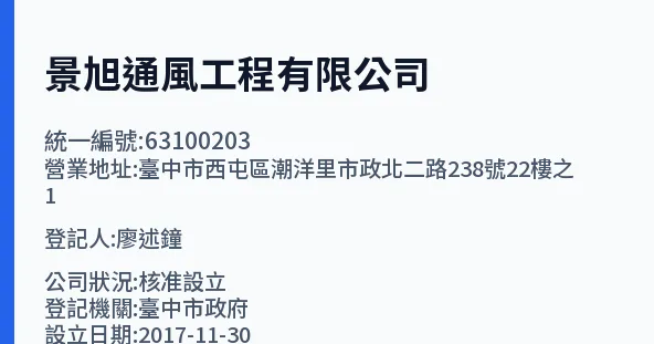 景旭通風工程有限公司的照片-統編 63100203(臺中市) 公司登記資料與營業項目詳細圖表