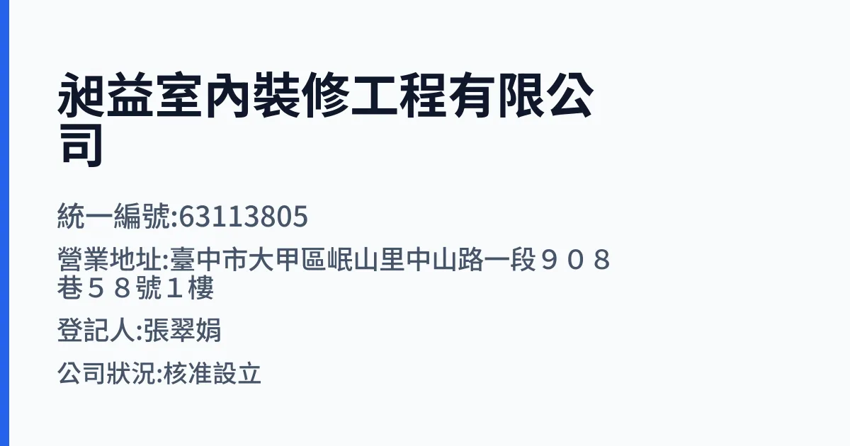 昶益室內裝修工程有限公司 - 統編 63113805(臺中市) 公司登記資料與營業項目詳細圖表