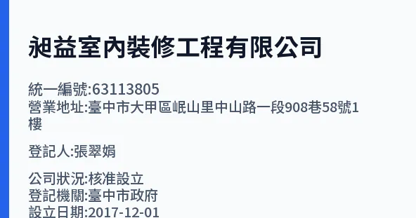 昶益室內裝修工程有限公司的照片-統編 63113805(臺中市) 公司登記資料與營業項目詳細圖表