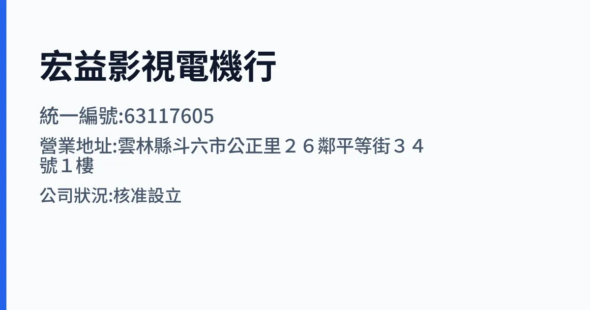 宏益影視電機行 - 統編 63117605(雲林縣) 公司登記資料與營業項目詳細圖表