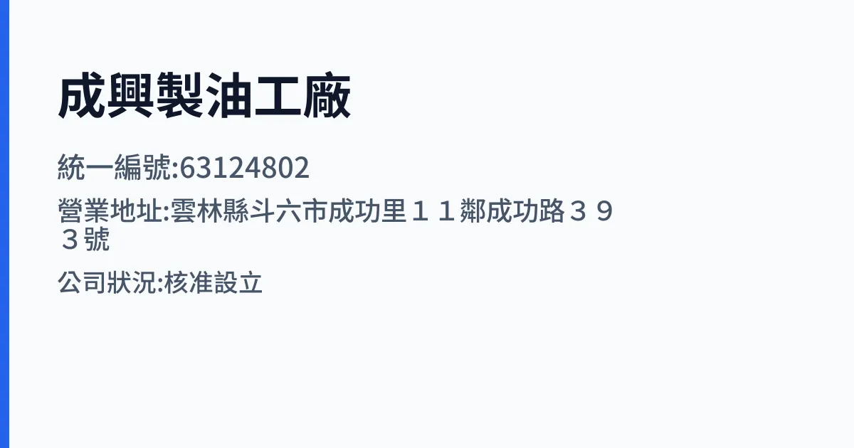 成興製油工廠 - 統編 63124802 (雲林縣) 公司登記資料與營業項目詳細圖表