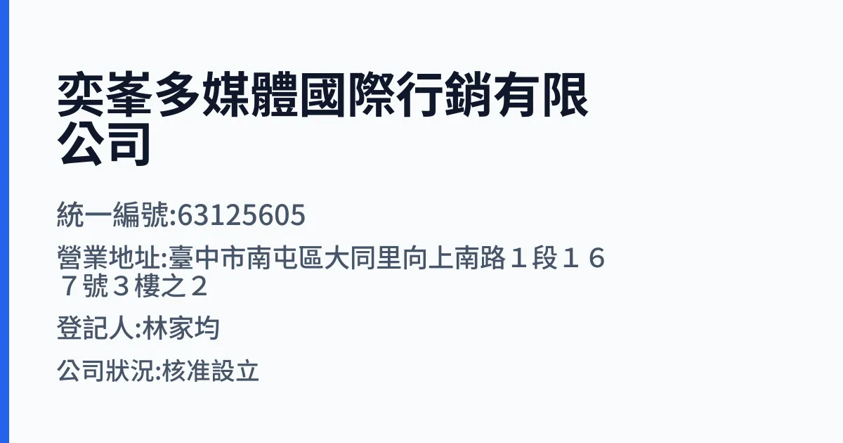 奕峯多媒體國際行銷有限公司 - 統編 63125605(臺中市) 公司登記資料與營業項目詳細圖表