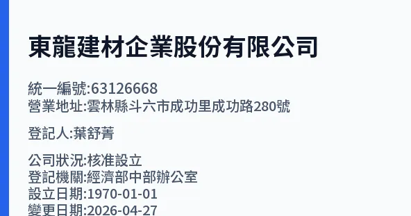 東龍建材企業股份有限公司的照片-統編 63126668(雲林縣) 公司登記資料與營業項目詳細圖表