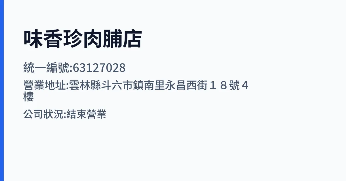 味香珍肉脯店 - 統編 63127028(雲林縣) 公司登記資料與營業項目詳細圖表