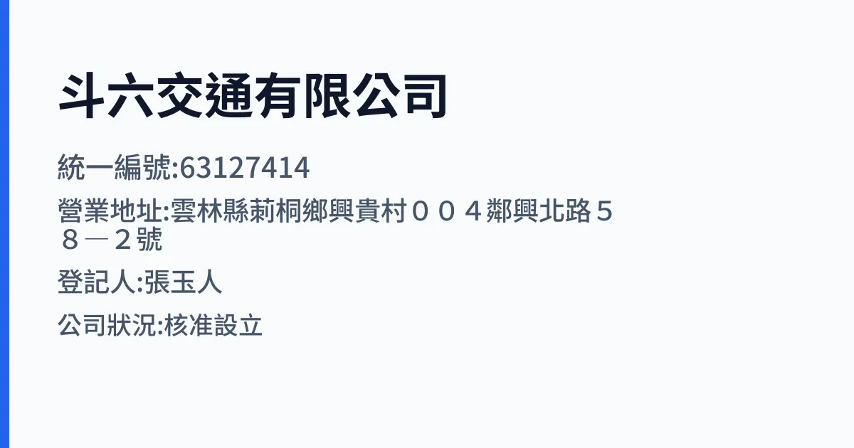 斗六交通有限公司 - 統編 63127414(雲林縣) 公司登記資料與營業項目詳細圖表