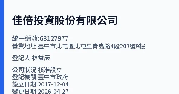 佳倍投資股份有限公司的照片-統編 63127977(臺中市) 公司登記資料與營業項目詳細圖表