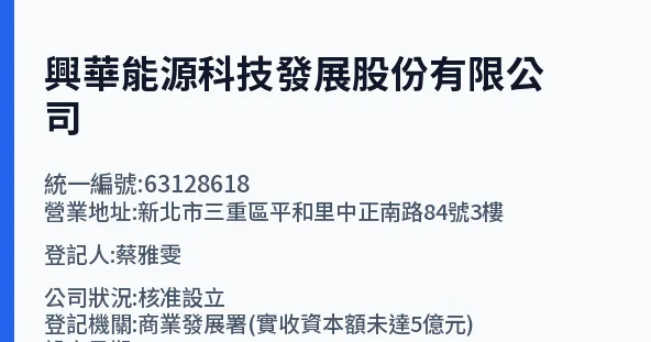 興華能源科技發展股份有限公司的照片-統編 63128618(新北市) 公司登記資料與營業項目詳細圖表