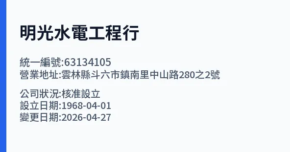 明光水電工程行的照片-統編 63134105(雲林縣) 公司登記資料與營業項目詳細圖表