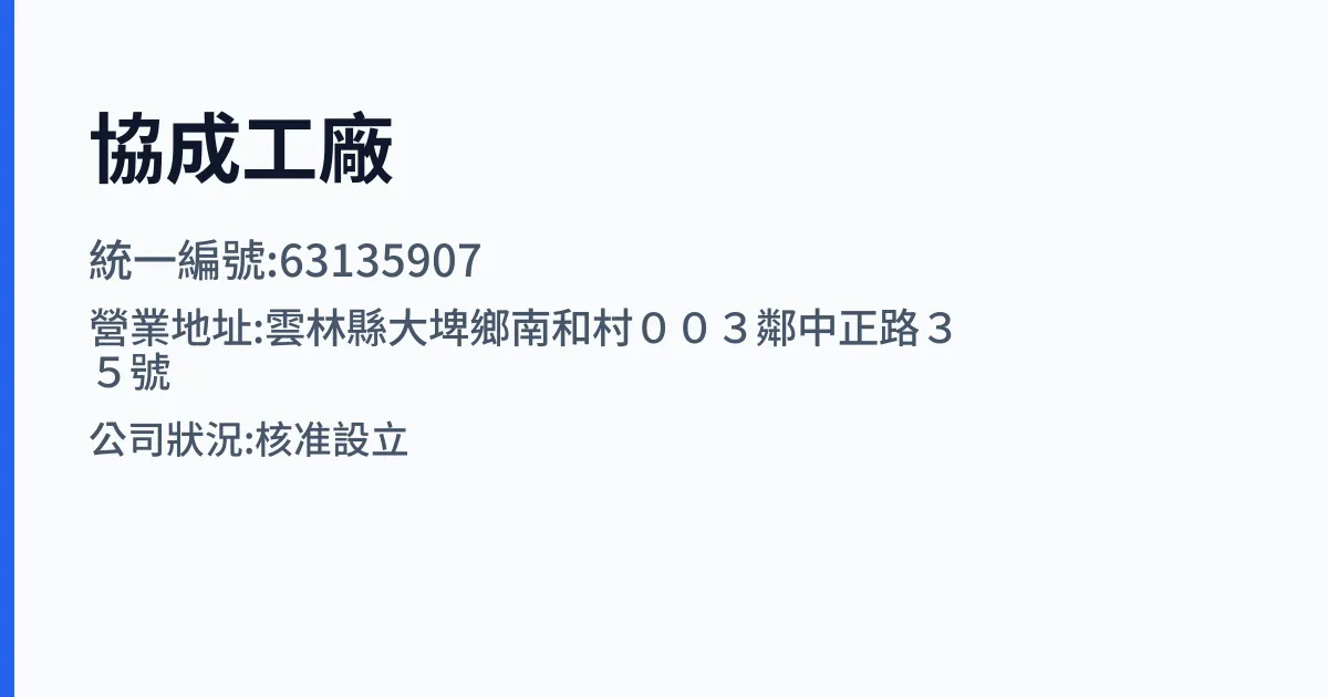 協成工廠 - 統編 63135907(雲林縣) 公司登記資料與營業項目詳細圖表