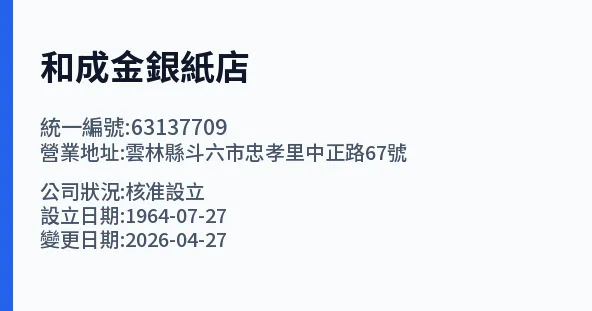 和成金銀紙店的照片-統編 63137709(雲林縣) 公司登記資料與營業項目詳細圖表