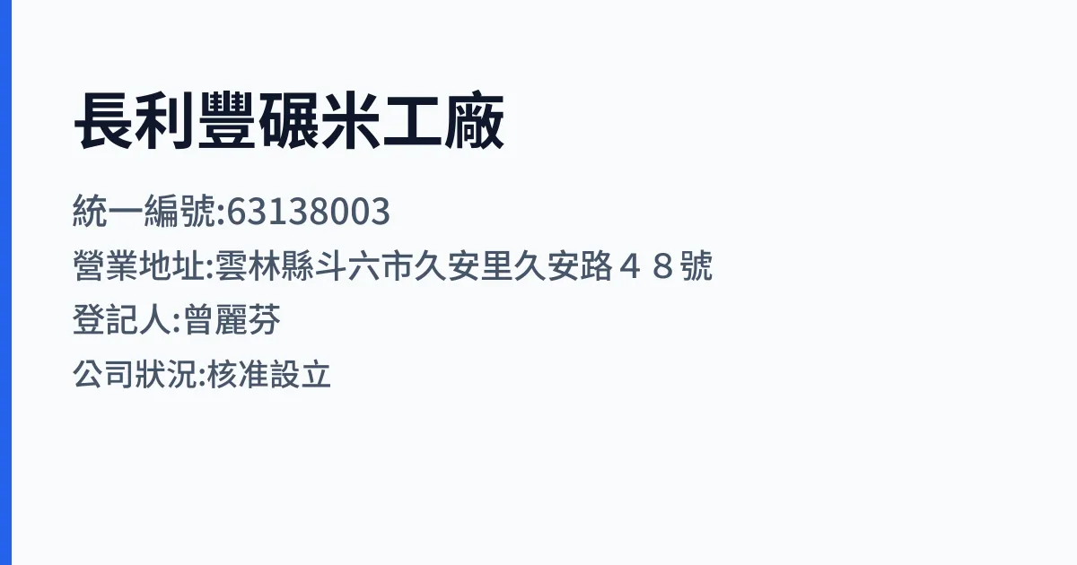 長利豐碾米工廠 - 統編 63138003(雲林縣) 公司登記資料與營業項目詳細圖表