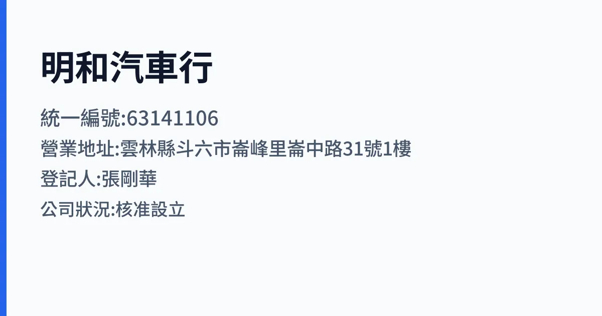 明和汽車行 - 統編 63141106（雲林縣） 公司登記資料與營業項目詳細圖表