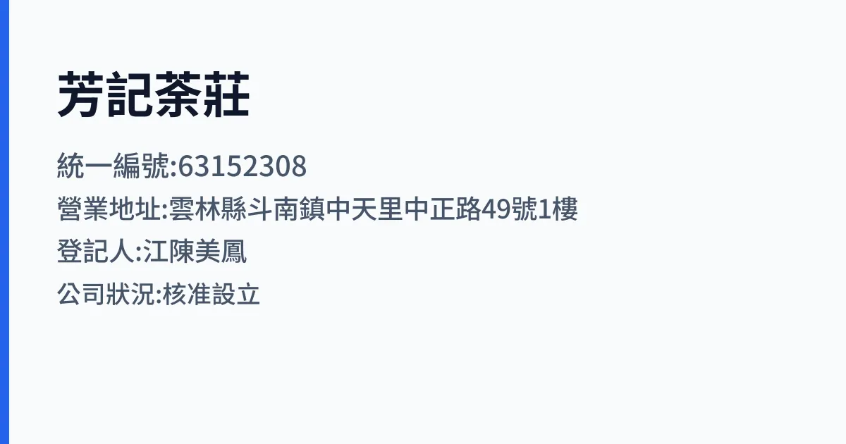 芳記荼莊 - 統編 63152308(雲林縣) 公司登記資料與營業項目詳細圖表