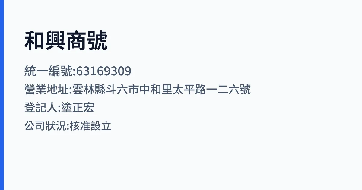 和興商號 - 統編 63169309(雲林縣) 公司登記資料與營業項目詳細圖表