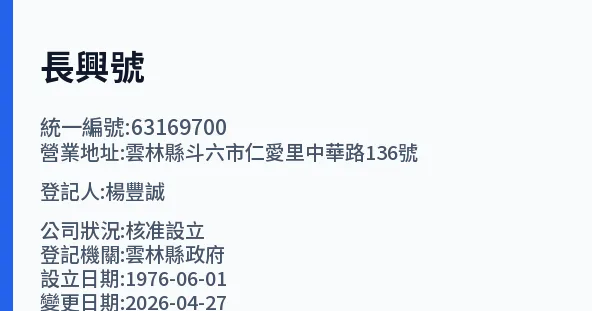 長興號的照片-統編 63169700(雲林縣) 公司登記資料與營業項目詳細圖表