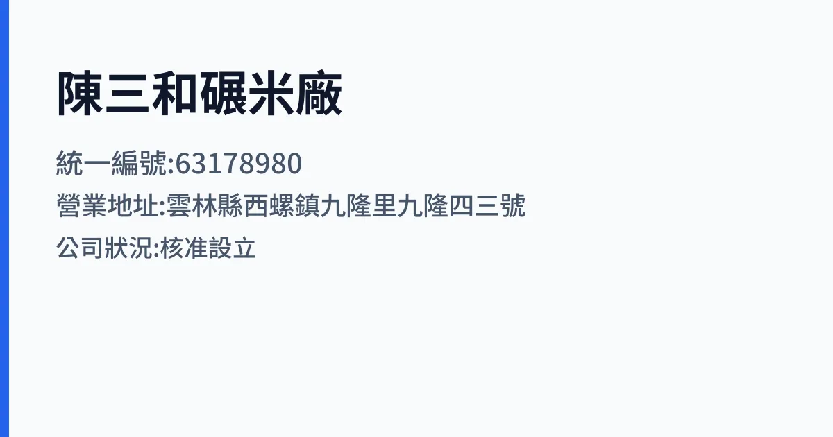 陳三和碾米廠 - 統編 63178980(雲林縣) 公司登記資料與營業項目詳細圖表