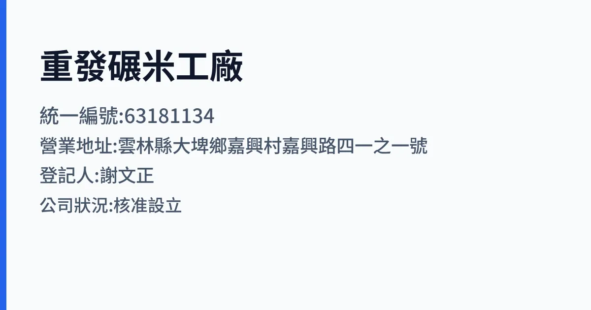 重發碾米工廠 - 統編 63181134(雲林縣) 公司登記資料與營業項目詳細圖表