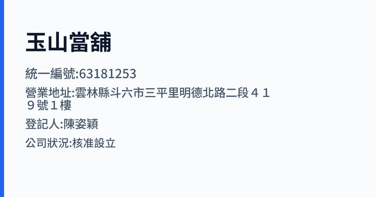玉山當舖 - 統編 63181253(雲林縣) 公司登記資料與營業項目詳細圖表