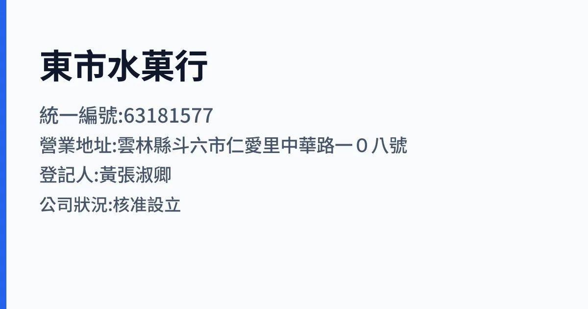東市水菓行 - 統編 63181577(雲林縣) 公司登記資料與營業項目詳細圖表