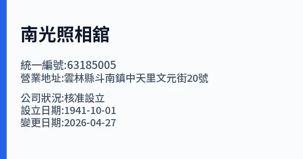 南光照相舘的照片-統編 63185005(雲林縣) 公司登記資料與營業項目詳細圖表