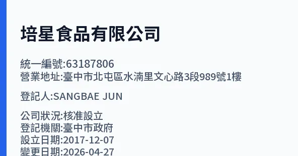 培星食品有限公司的照片-統編 63187806(臺中市) 公司登記資料與營業項目詳細圖表