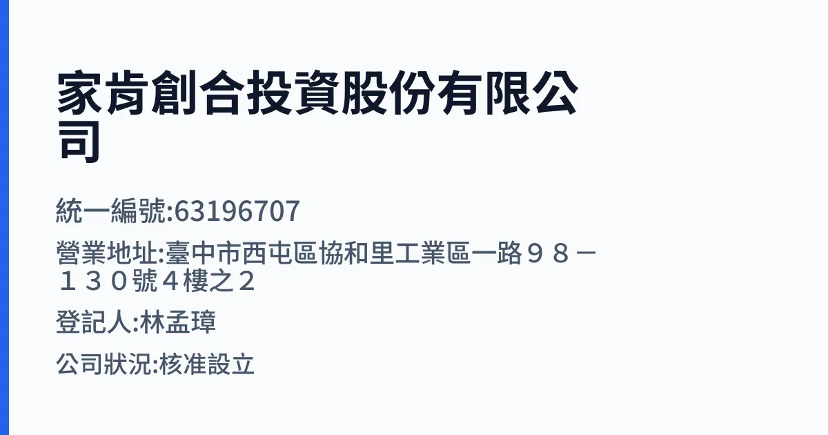 家肯創合投資股份有限公司 - 統編 63196707(臺中市) 公司登記資料與營業項目詳細圖表