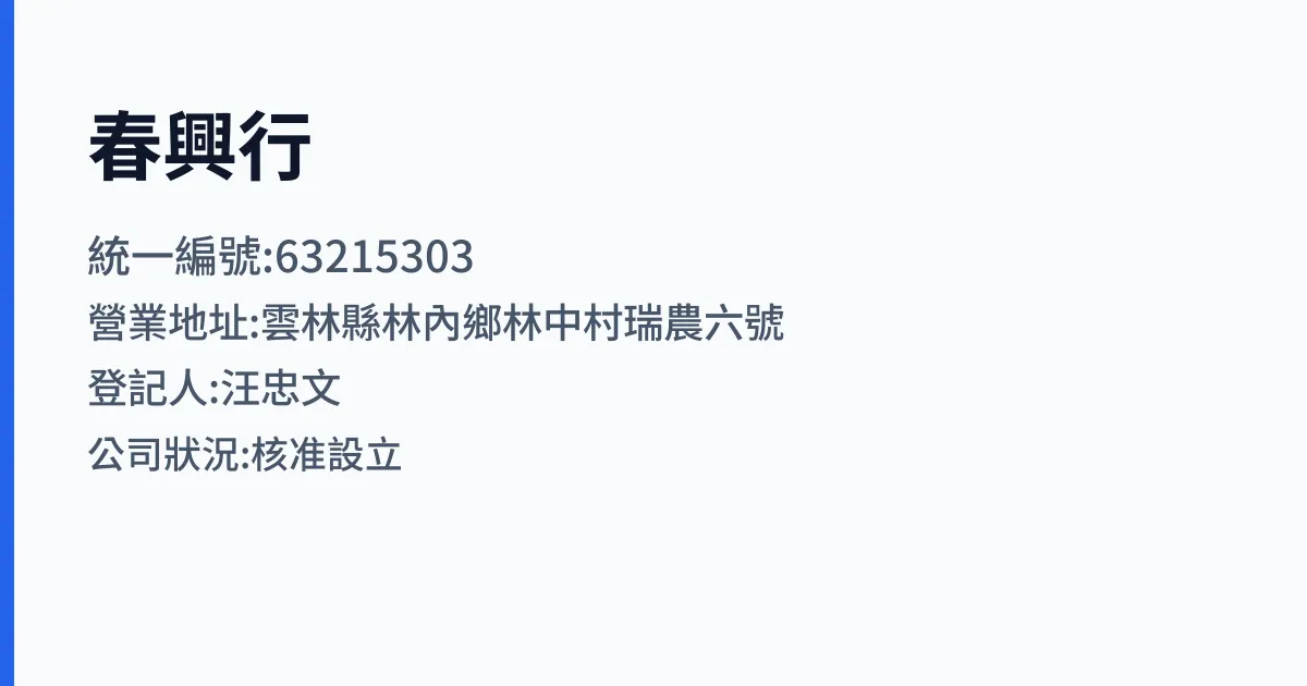 春興行 - 統編 63215303(雲林縣) 公司登記資料與營業項目詳細圖表