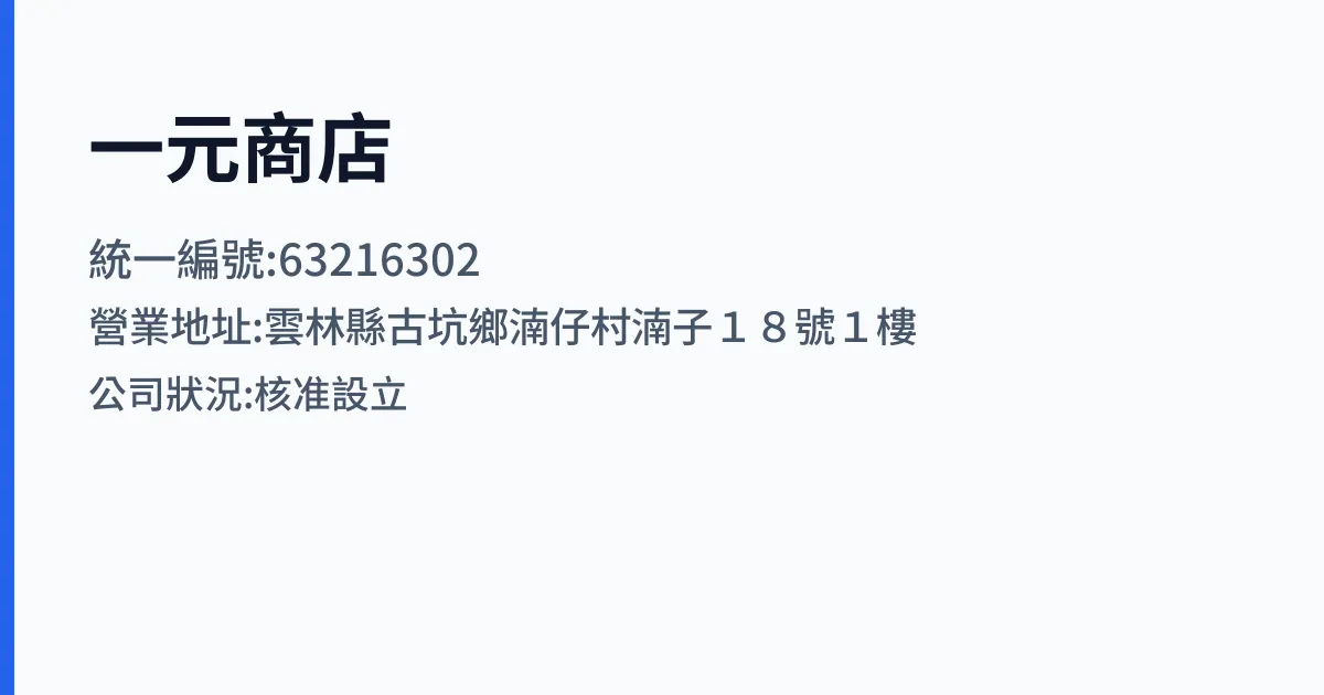 一元商店 - 統編 63216302(雲林縣) 公司登記資料與營業項目詳細圖表