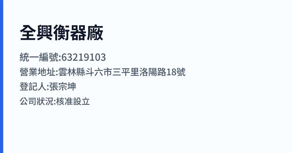 全興衡器廠 - 統編 63219103(雲林縣) 公司登記資料與營業項目詳細圖表