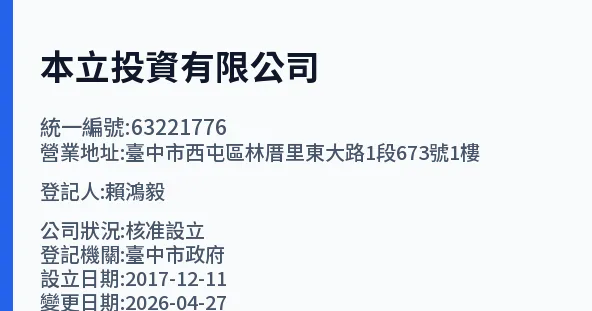 本立投資有限公司的照片-統編 63221776(臺中市) 公司登記資料與營業項目詳細圖表