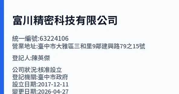 富川精密科技有限公司的照片-統編 63224106(臺中市) 公司登記資料與營業項目詳細圖表