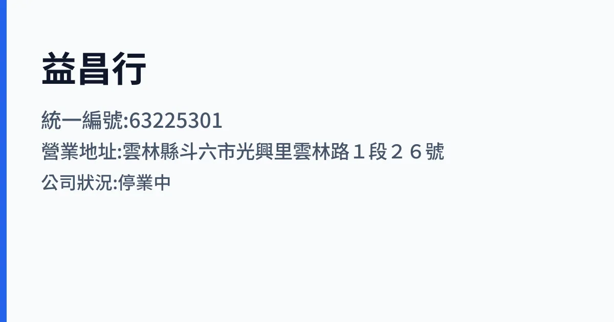 益昌行 - 統編 63225301(雲林縣) 公司登記資料與營業項目詳細圖表