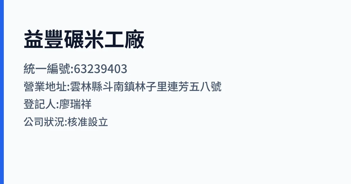 益豐碾米工廠 - 統編 63239403（雲林縣） 公司登記資料與營業項目詳細圖表