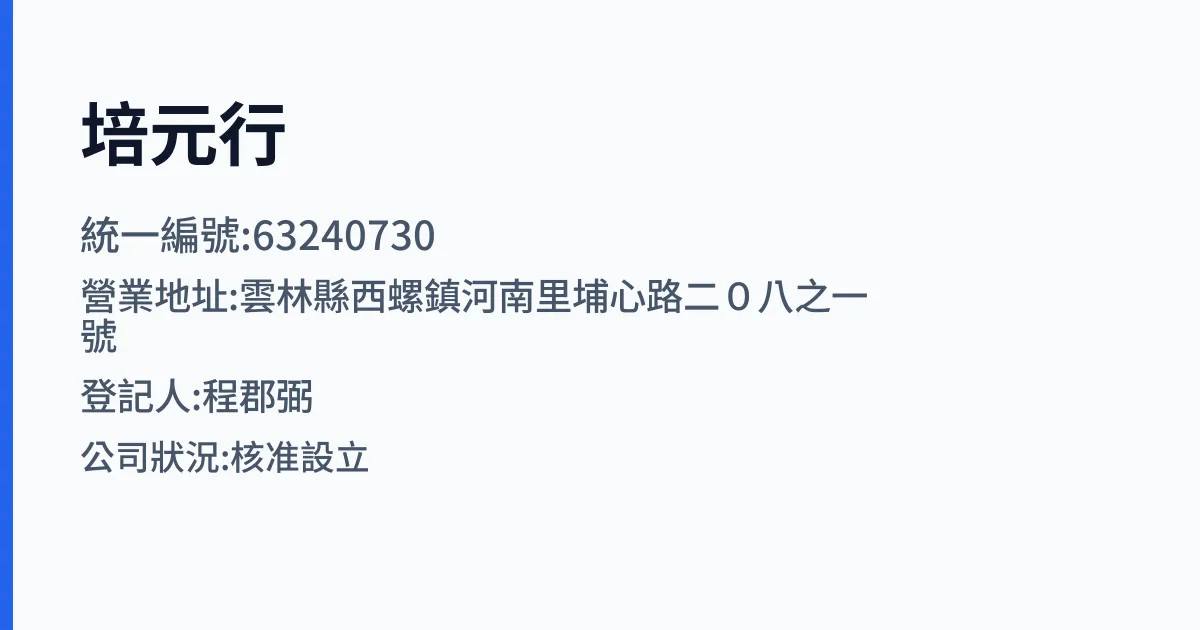 培元行 - 統編 63240730（雲林縣） 公司登記資料與營業項目詳細圖表